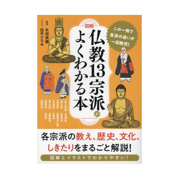 【発売日：2022年12月28日】永田美穂/監修 田中ひろみ/イラスト/図解仏教13宗派がよくわかる本、メディア：BOOK、発売日：2022/12、重量：352g、商品コード：NEOBK-2814348、JANコード/ISBNコード：978...