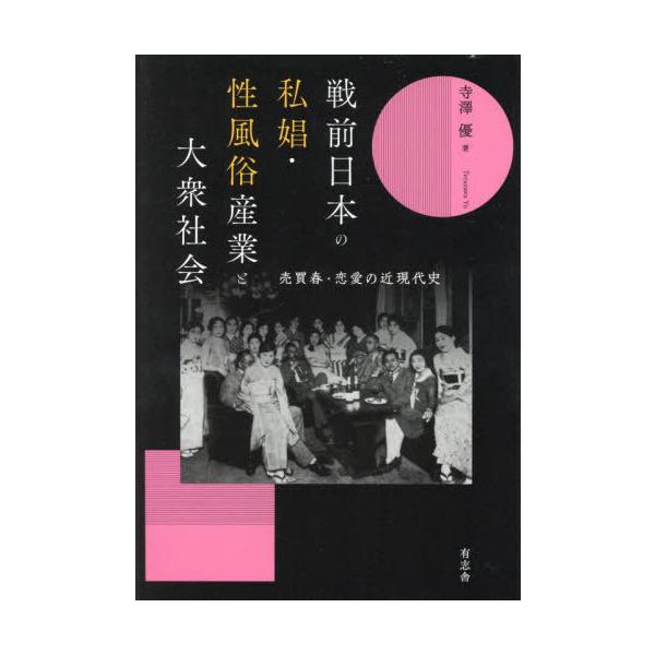 【発売日：2022年12月28日】寺澤優/著/戦前日本の私娼・性風俗産業と大衆社会 売買春・恋愛の近現代史、メディア：BOOK、発売日：2022/12、重量：470g、商品コード：NEOBK-2814351、JANコード/ISBNコード：9...