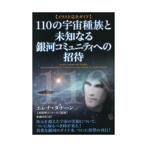 【発売日：2022年12月25日】エレナ・ダナーン/著 上村眞理子/監修 東森回美/訳/110の宇宙種族と未知なる銀河コミュニティへの招待 イラスト完全ガイド / 原タイトル:A GIFT FROM THE STARS、メディア：BOOK、...