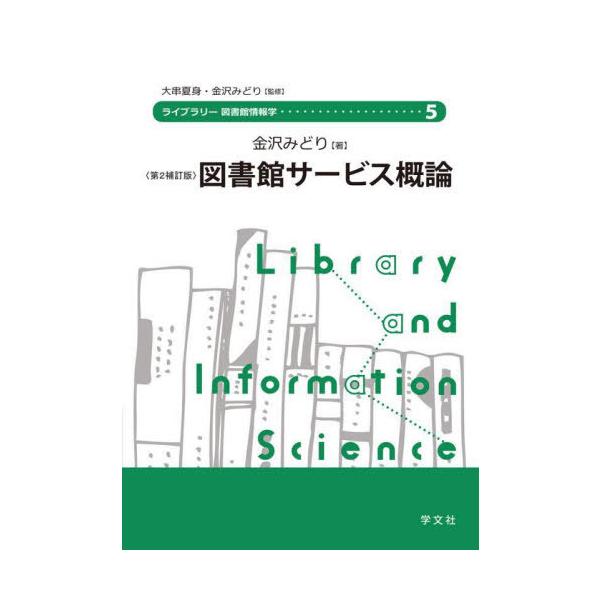【発売日：2022年12月28日】金沢みどり/著/図書館サービス概論 (ライブラリー図書館情報学)、メディア：BOOK、発売日：2022/12、重量：470g、商品コード：NEOBK-2814360、JANコード/ISBNコード：97847...