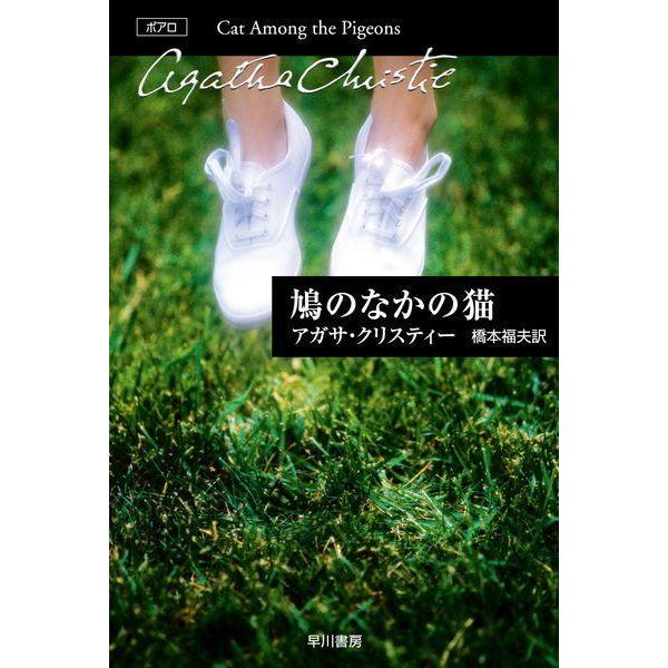 【発売日：2004年07月28日】アガサ・クリスティー 橋本福夫/鳩のなかの猫 / 原書名:Cat among the pigeons (ハヤカワ文庫)、メディア：BOOK、発売日：2004/07、重量：150g、商品コード：NEOBK-2...