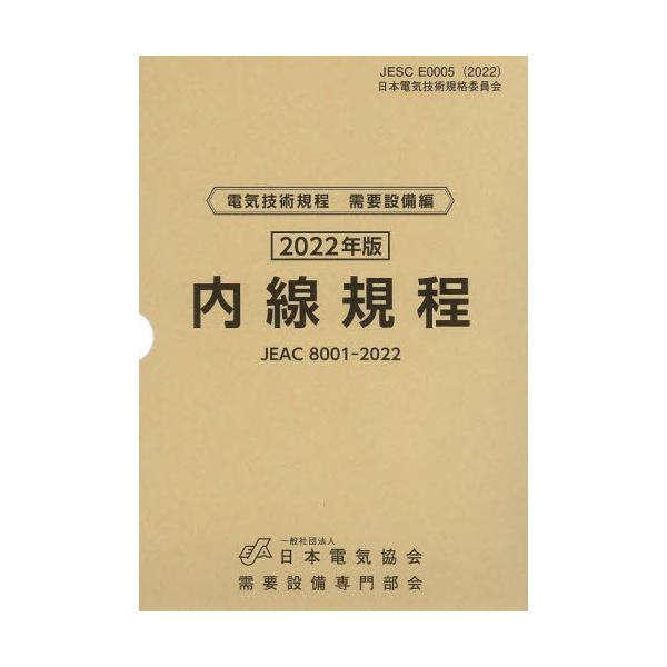 【発売日：2022年12月28日】需要設備専門部会/編集/内線規程 JEAC 8001-2022 2022年版〔東北〕 (電気技術規程)、メディア：BOOK、発売日：2022/12、重量：500g、商品コード：NEOBK-2814406、J...