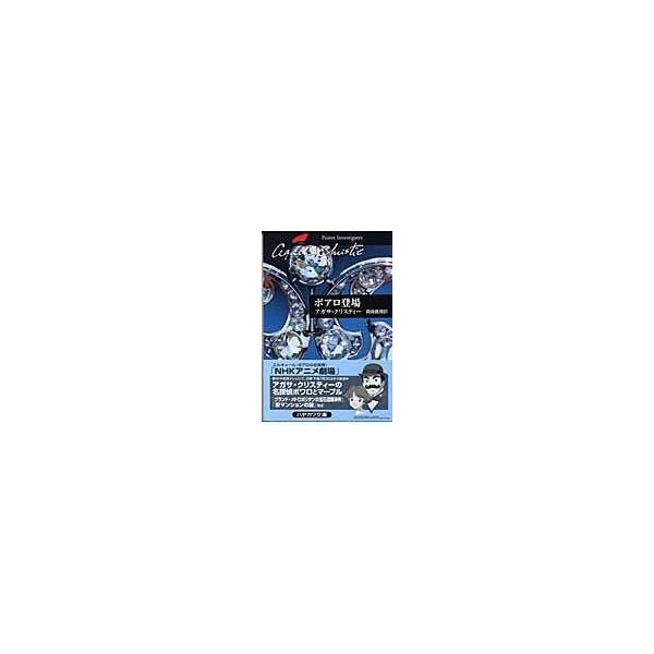 【発売日：2004年07月28日】アガサ・クリスティー 真崎義博/ポアロ登場 / 原タイトル:Poirot investigates (ハヤカワ文庫 クリスティー文庫 51)、メディア：BOOK、発売日：2004/07、重量：150g、商品...