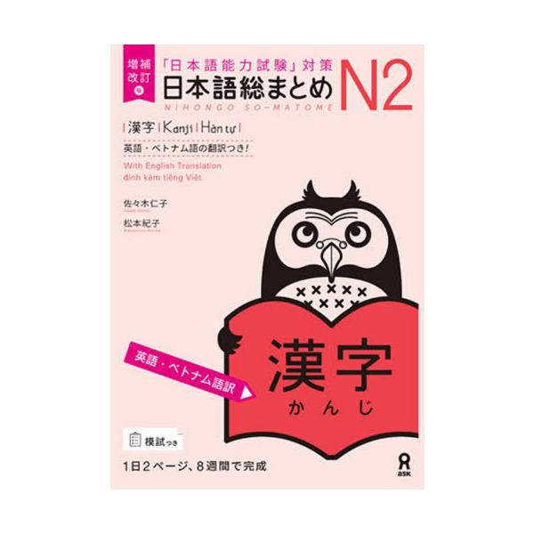 【発売日：2022年12月28日】佐々木仁子/著 松本紀子/著/日本語総まとめ N2 漢字 [英語・ベトナム語版] [増補改訂版]、メディア：BOOK、発売日：2022/12、重量：400g、商品コード：NEOBK-2814556、JANコ...