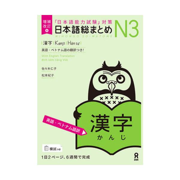 【発売日：2022年12月28日】佐々木仁子/著 松本紀子/著/日本語総まとめ N3 漢字 [英語・ベトナム語版] [増補改訂版]、メディア：BOOK、発売日：2022/12、重量：294g、商品コード：NEOBK-2814557、JANコ...