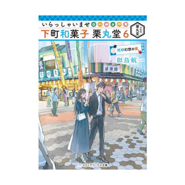 【発売日：2022年12月23日】似鳥航一/〔著〕/いらっしゃいませ下町和菓子栗丸堂 6 (メディアワークス文庫)、メディア：BOOK、発売日：2022/12、重量：250g、商品コード：NEOBK-2814690、JANコード/ISBNコ...