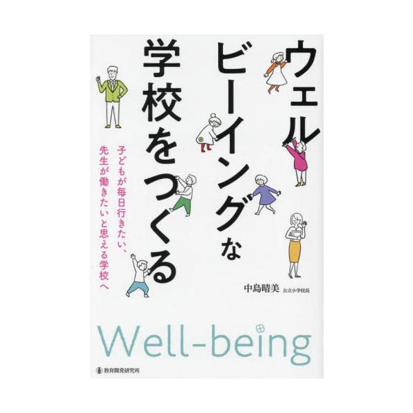 【発売日：2022年12月25日】中島晴美/著/ウェルビーイングな学校をつくる 子どもが毎日行きたい、先生が働きたいと思える学校へ、メディア：BOOK、発売日：2022/12、重量：243g、商品コード：NEOBK-2814708、JANコ...