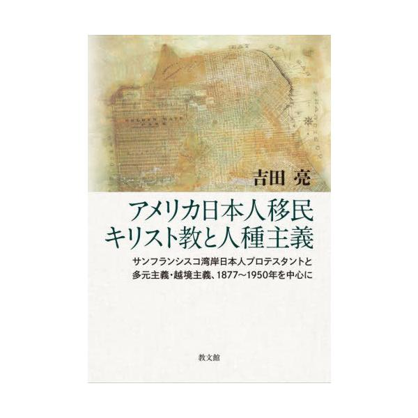 【発売日：2022年12月28日】吉田亮/著/アメリカ日本人移民キリスト教と人種主義 サンフランシスコ湾岸日本人プロテスタントと多元主義・越境主義、1877〜1950年を中心に、メディア：BOOK、発売日：2022/12、重量：470g、商...