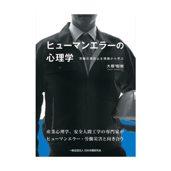 【発売日：2022年11月28日】大橋智樹/著/ヒューマンエラーの心理学、メディア：BOOK、発売日：2022/11、重量：317g、商品コード：NEOBK-2814737、JANコード/ISBNコード：9784889681284