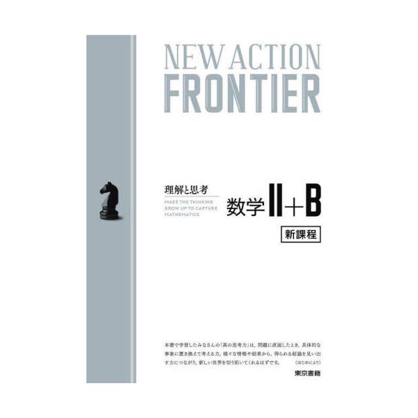 【発売日：2022年12月25日】東京書籍/NEW ACTION FRONTIER数学2+B 理解と思考、メディア：BOOK、発売日：2022/12、重量：340g、商品コード：NEOBK-2814760、JANコード/ISBNコード：97...