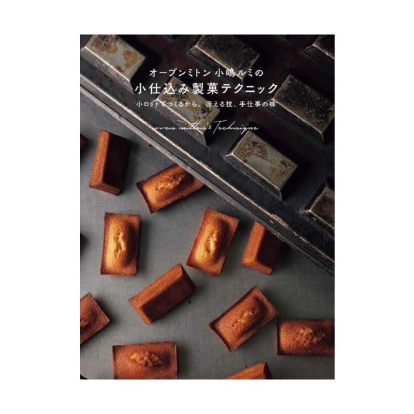 【発売日：2022年12月28日】小嶋ルミ/著/オーブンミトン小嶋ルミの小仕込み製菓テクニック 小ロットでつくるから、冴える技、手仕事の味、メディア：BOOK、発売日：2022/12、重量：536g、商品コード：NEOBK-2814763、...