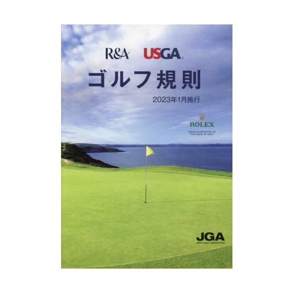 【発売日：2023年01月28日】日本ゴルフ協会/ゴルフ規則 2023年1月施行 / 原タイトル:Rules of Golf、メディア：BOOK、発売日：2023/01、重量：340g、商品コード：NEOBK-2814766、JANコード/...