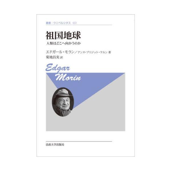 【発売日：2022年12月27日】エドガール・モラン/著 アンヌ・ブリジット・ケルン/著 菊地昌実/訳/祖国地球 人類はどこへ向かうのか 新装版 / 原タイトル:TERRE-PATRIE (叢書・ウニベルシタス)、メディア：BOOK、発売日...