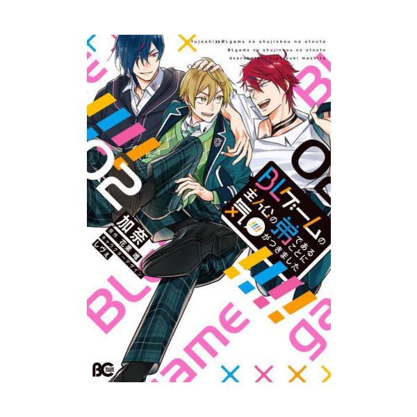 【発売日：2022年12月26日】加奈/著 花果唯/原作 しヴぇ/キャラクターデザイン/BLゲームの主人公の弟であることに気がつきました 2 (B's-LOG COMICS)、メディア：BOOK、発売日：2022/12、重量：153g、商品...