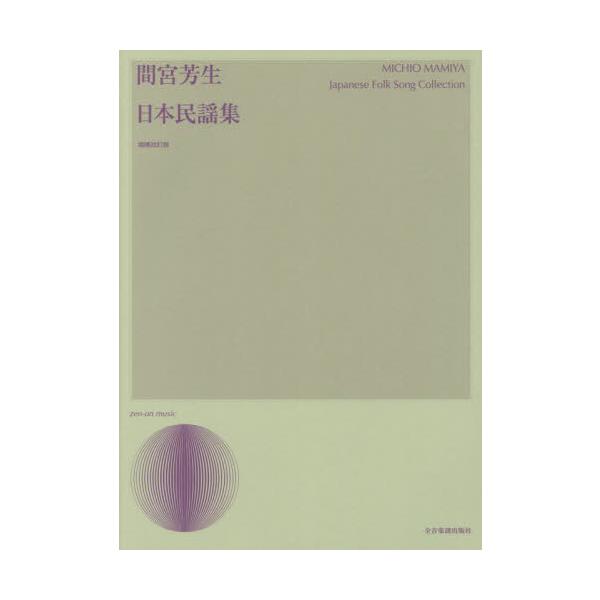 【発売日：2022年12月28日】間宮芳生/作曲/間宮芳生 日本民謡集 増補改訂版、メディア：BOOK、発売日：2022/12、重量：340g、商品コード：NEOBK-2814840、JANコード/ISBNコード：9784117281415