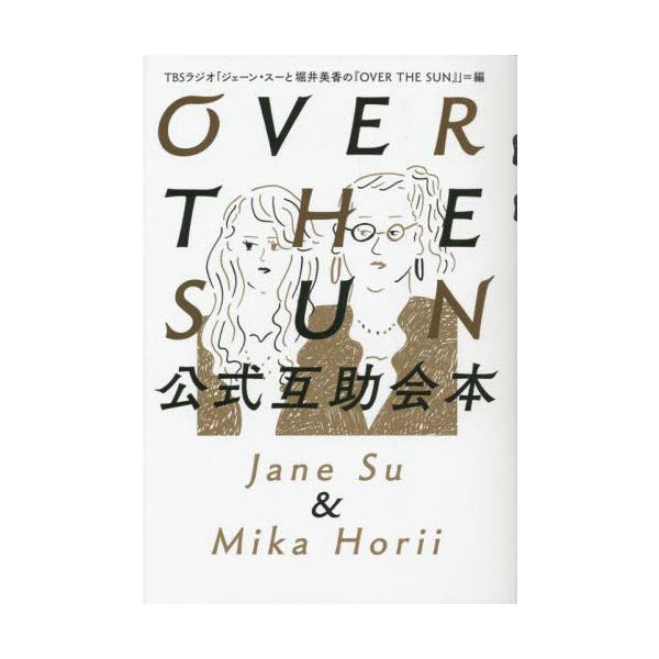 【発売日：2022年12月28日】TBSPodcast「ジェーン・スーと堀井美香の『OVERTHESUN』」producedbyTBSラジオ/編/OVER THE SUN公式互助会本 Jane Su &amp; Mika Horii、メディ...