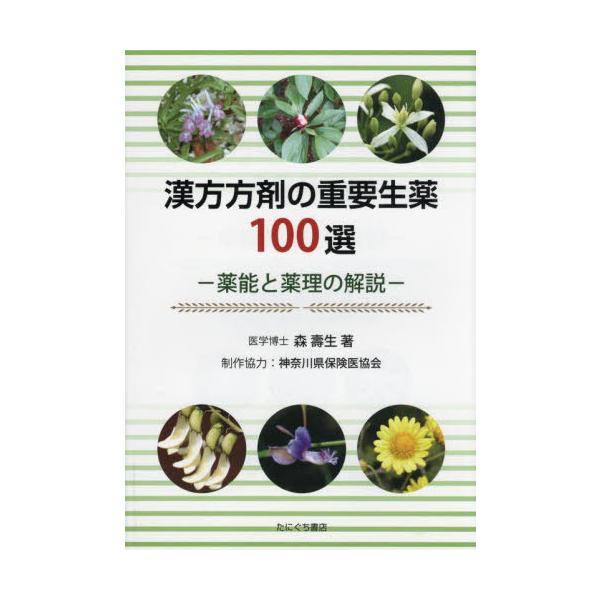 【発売日：2022年09月28日】森壽生/著/漢方方剤の重要生薬100選、メディア：BOOK、発売日：2022/09、重量：500g、商品コード：NEOBK-2814852、JANコード/ISBNコード：9784861294945
