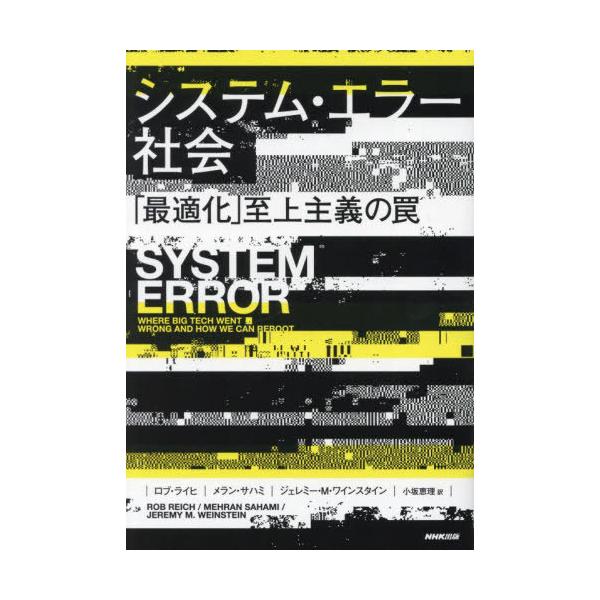 【発売日：2022年12月24日】ロブ・ライヒ/著 メラン・サハミ/著 ジェレミー・M・ワインスタイン/著 小坂恵理/訳/システム・エラー社会 「最適化」至上主義の罠 / 原タイトル:SYSTEM ERROR、メディア：BOOK、発売日：2...