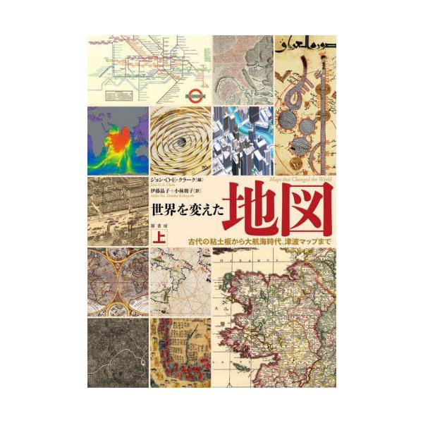 【発売日：2022年12月24日】ジョン・O・E・クラーク/編 伊藤晶子/訳 小林朋子/訳/世界を変えた地図 上 / 原タイトル:Maps that Changed the World、メディア：BOOK、発売日：2022/12、重量：45...