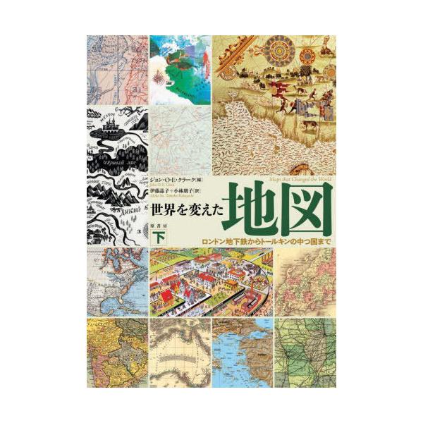 【発売日：2022年12月24日】ジョン・O・E・クラーク/編 伊藤晶子/訳 小林朋子/訳/世界を変えた地図 下 / 原タイトル:Maps that Changed the World、メディア：BOOK、発売日：2022/12、重量：45...