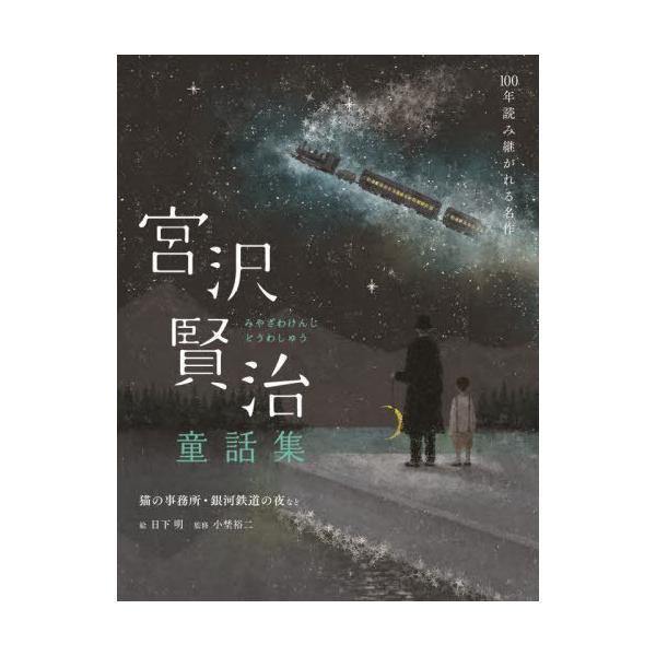 【発売日：2022年12月24日】宮沢賢治/著 日下明/絵 小埜裕二/監修/宮沢賢治童話集 猫の事務所・銀河鉄道の夜など (100年読み継がれる名作)、メディア：BOOK、発売日：2022/12、重量：340g、商品コード：NEOBK-28...