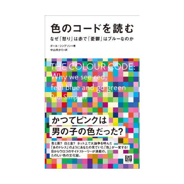 【発売日：2022年12月24日】ポール・シンプソン/著 中山ゆかり/訳/色のコードを読む なぜ「怒り」は赤で「憂鬱」はブルーなのか / 原タイトル:THE COLOUR CODE、メディア：BOOK、発売日：2022/12、重量：540g...
