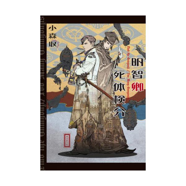 【発売日：2022年12月24日】小森収/著/明智卿死体検分 Find the Onmyouji/Too Many Onmyouji、メディア：BOOK、発売日：2022/12、重量：550g、商品コード：NEOBK-2814994、JAN...