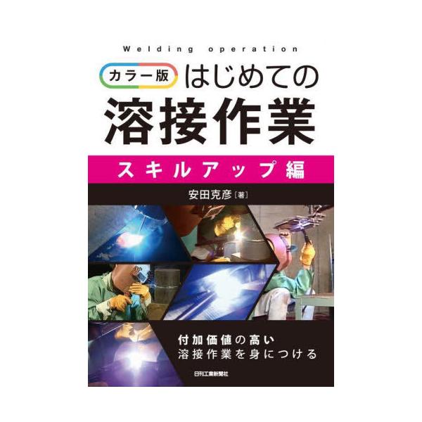 【発売日：2022年12月25日】安田克彦/著/はじめての溶接作業 カラー版 スキルアップ編、メディア：BOOK、発売日：2022/12、重量：500g、商品コード：NEOBK-2815001、JANコード/ISBNコード：97845260...