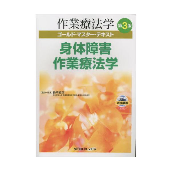 【発売日：2022年12月28日】長崎重信/監修・編集/作業療法学ゴールド・マスター・テキスト 〔4〕、メディア：BOOK、発売日：2022/12、重量：600g、商品コード：NEOBK-2815288、JANコード/ISBNコード：978...