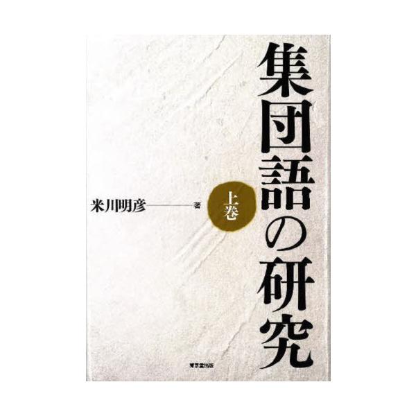 【発売日：2022年12月28日】米川明彦/著/[オンデマンド版] 集団語の研究 上、メディア：BOOK、発売日：2022/12、重量：450g、商品コード：NEOBK-2815296、JANコード/ISBNコード：9784490803099