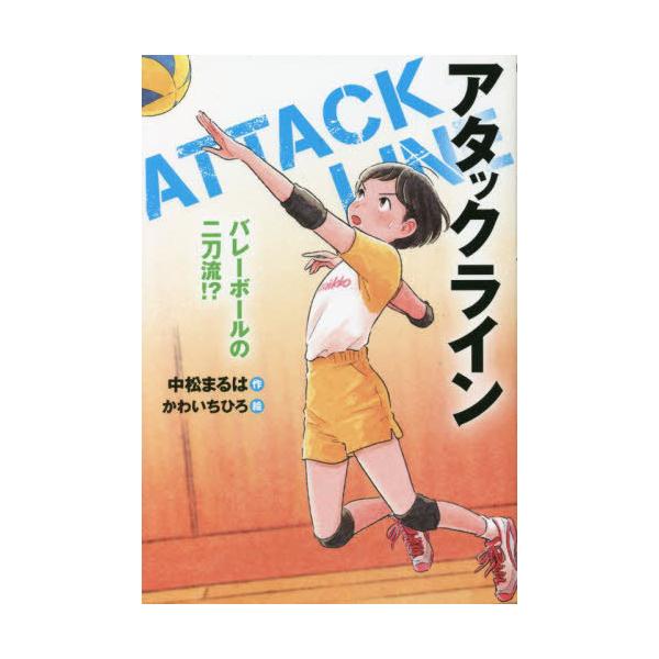 【発売日：2022年12月28日】中松まるは/作 かわいちひろ/絵/アタックライン 2、メディア：BOOK、発売日：2022/12、重量：340g、商品コード：NEOBK-2815311、JANコード/ISBNコード：9784251023520