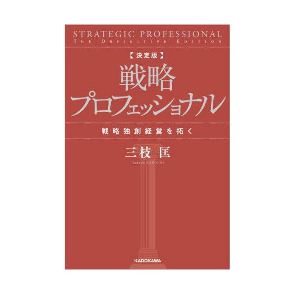 【発売日：2022年12月24日】三枝匡/著/戦略プロフェッショナル 戦略独創経営を拓く、メディア：BOOK、発売日：2022/12、重量：500g、商品コード：NEOBK-2815324、JANコード/ISBNコード：9784041127933