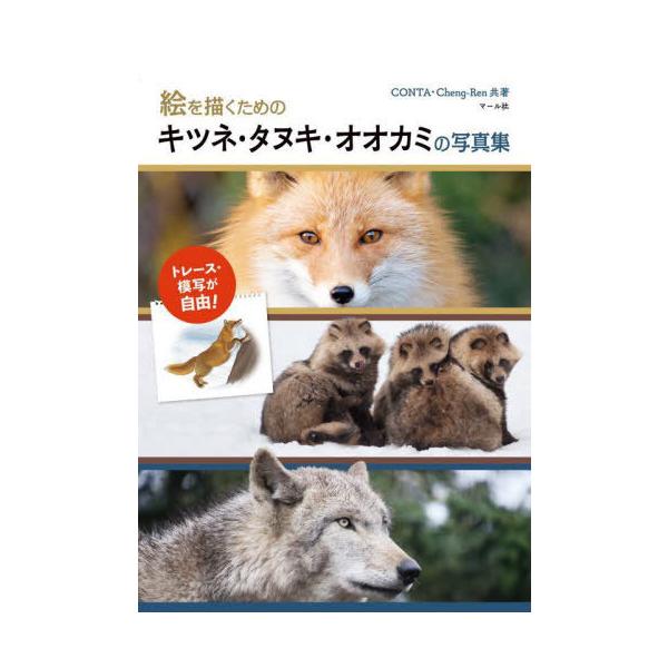 【発売日：2022年12月25日】CONTA/共著 Cheng‐Ren/共著/絵を描くためのキツネ・タヌキ・オオカミの写真集 トレース・模写が自由!、メディア：BOOK、発売日：2022/12、重量：540g、商品コード：NEOBK-281...