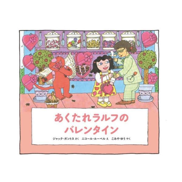 【発売日：2022年12月28日】ジャック・ガントス/さく ニコール・ルーベル/え こみやゆう/やく/あくたれラルフのバレンタイン / 原タイトル:Rotten Ralph’s rotten romance (あくたれラルフシリーズ)、メデ...