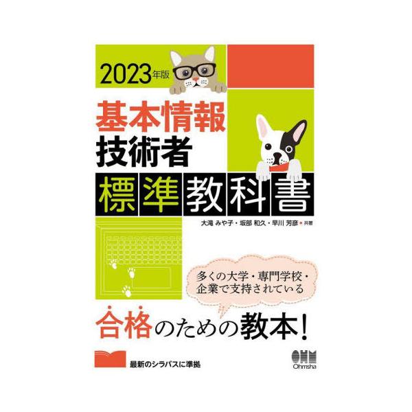 【発売日：2022年12月25日】大滝みや子/共著 坂部和久/共著 早川芳彦/共著/基本情報技術者標準教科書 2023年版、メディア：BOOK、発売日：2022/12、重量：600g、商品コード：NEOBK-2815385、JANコード/I...