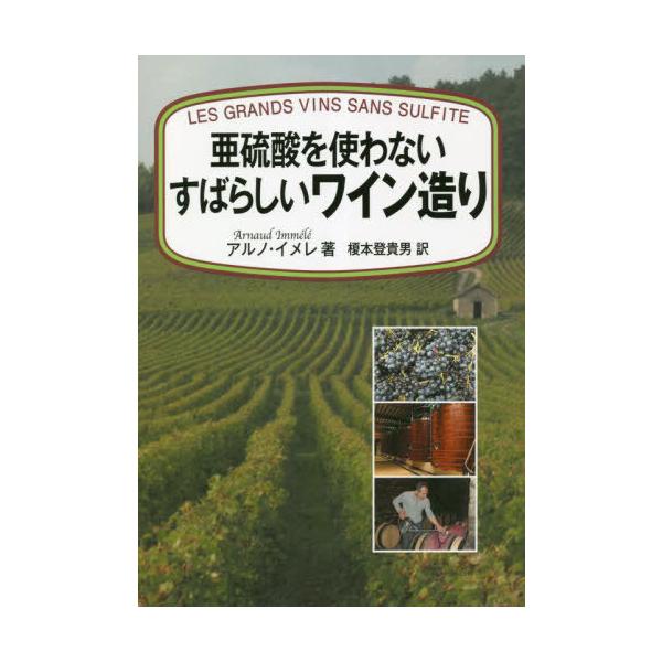 【発売日：2022年12月26日】アルノ・イメレ/著 榎本登貴男/訳/亜硫酸を使わないすばらしいワイン造り / 原タイトル:LES GRANDS VINS SANS SULFITE、メディア：BOOK、発売日：2022/12、重量：672g...