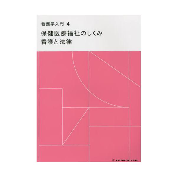 【発売日：2022年11月28日】メヂカルフレンド社/保健医療福祉のしくみ 看護と法律 14版 (看護学入門)、メディア：BOOK、発売日：2022/11、重量：500g、商品コード：NEOBK-2815413、JANコード/ISBNコード...