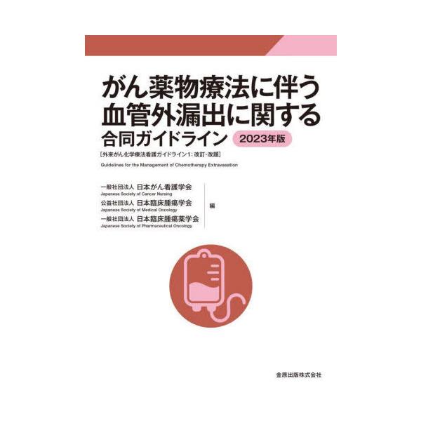 【発売日：2022年12月25日】日本がん看護学会/編 日本臨床腫瘍学会/編 日本臨床腫瘍薬学会/編/がん薬物療法に伴う血管外漏出に関する合同ガイドライン 2023年版、メディア：BOOK、発売日：2022/12、重量：357g、商品コード...