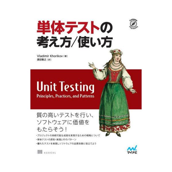 【発売日：2022年12月28日】VladimirKhorikov/著 須田智之/訳/単体テストの考え方/使い方 / 原タイトル:Unit Testing Principles Practices and Patterns (Compass...