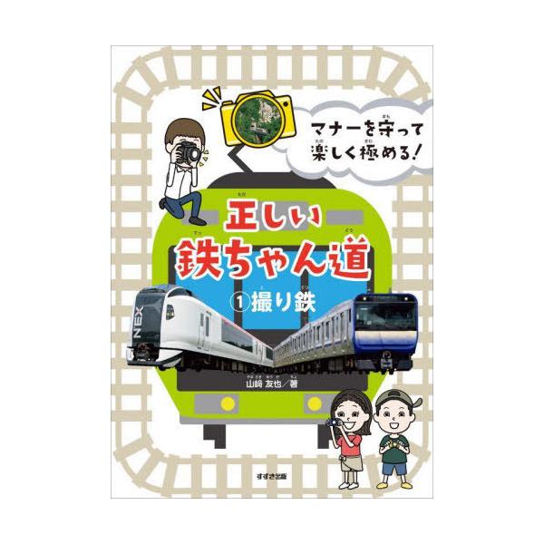 【発売日：2022年12月28日】山崎友也/著/マナーを守って楽しく極める!正しい鉄ちゃん道 1、メディア：BOOK、発売日：2022/12、重量：340g、商品コード：NEOBK-2815430、JANコード/ISBNコード：978479...