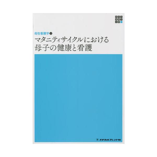 【発売日：2022年11月28日】渡邊浩子/編集 板倉敦夫/編集 松崎政代/編集/マタニティサイクルにおける母子の健 7版 (新体系看護学全書 母性看護学 2)、メディア：BOOK、発売日：2022/11、重量：500g、商品コード：NEO...