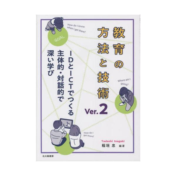 【発売日：2022年12月28日】稲垣忠/編著/教育の方法と技術 IDとICTでつくる主体的・対話的で深い学び、メディア：BOOK、発売日：2022/12、重量：367g、商品コード：NEOBK-2815465、JANコード/ISBNコード...