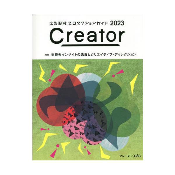 【発売日：2022年12月28日】宣伝会議/Creator 広告制作プロダクションガイド 2023 ブレーン×OAC、メディア：BOOK、発売日：2022/12、重量：340g、商品コード：NEOBK-2815478、JANコード/ISBN...