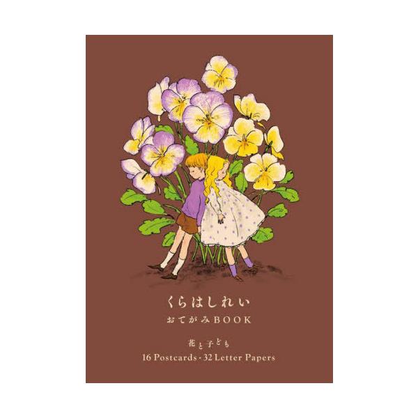 【発売日：2022年12月27日】くらはしれい/くらはしれいおてがみBOOK 花とこども、メディア：BOOK、発売日：2022/12、重量：184g、商品コード：NEOBK-2815796、JANコード/ISBNコード：9784418222360