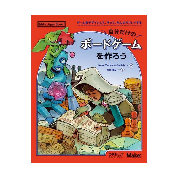【発売日：2022年12月25日】JesseTerranceDaniels/著 金井哲夫/訳/自分だけのボードゲームを作ろう ゲームをデザインして、作って、みんなでプレイする / 原タイトル:Make Your Own Board Game...