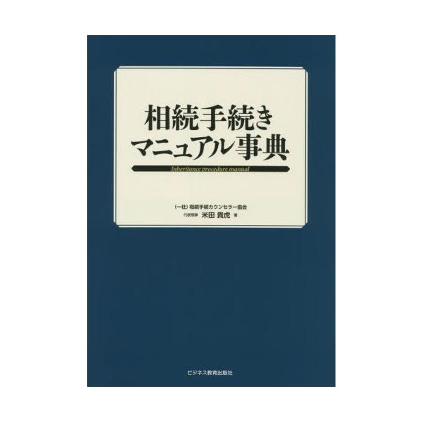 【発売日：2022年12月25日】米田貴虎/著/相続手続きマニュアル事典、メディア：BOOK、発売日：2022/12、重量：340g、商品コード：NEOBK-2815848、JANコード/ISBNコード：9784828309743