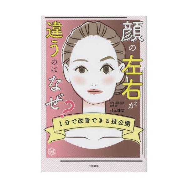 【発売日：2022年12月26日】杉本錬堂/著/顔の左右が違うのはなぜ? 1分で改善できる技公開、メディア：BOOK、発売日：2022/12、重量：187g、商品コード：NEOBK-2815851、JANコード/ISBNコード：978486...