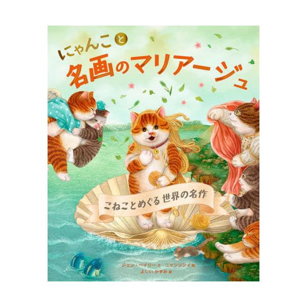 【発売日：2022年12月25日】ジェン・ベイリー/文 ニャンソンイ/絵 よしいかずみ/訳/にゃんこと名画のマリアージュ こねことめぐる世界の名作 / 原タイトル:Meowsterpieces、メディア：BOOK、発売日：2022/12、重...