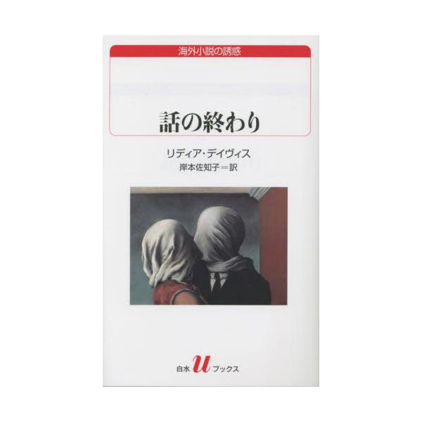 【発売日：2022年12月28日】リディア・デイヴィス/著 岸本佐知子/訳/話の終わり / 原タイトル:THE END OF THE STORY (白水uブックス 245 海外小説の誘惑)、メディア：BOOK、発売日：2022/12、重量：...