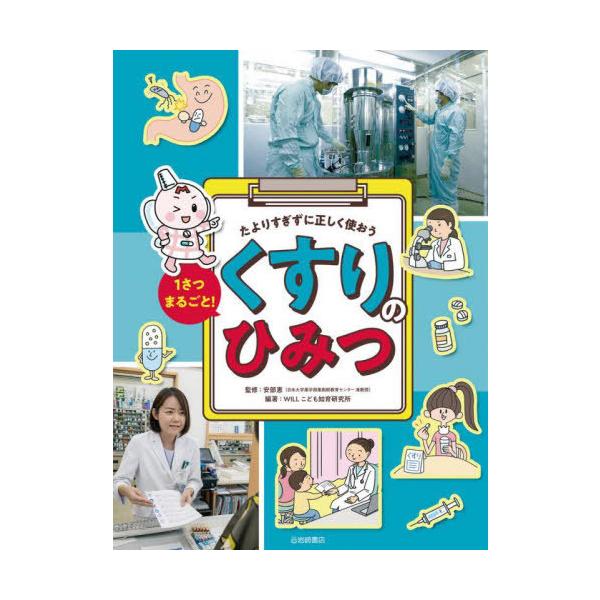 【発売日：2022年12月28日】安部恵/監修 WILLこども知育研究所/編著/1さつまるごと!くすりのひみつ たよりすぎずに正しく使おう、メディア：BOOK、発売日：2022/12、重量：340g、商品コード：NEOBK-2815912、...